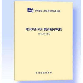 CECA/GC 2-2015 建设项目设计概算编审规程