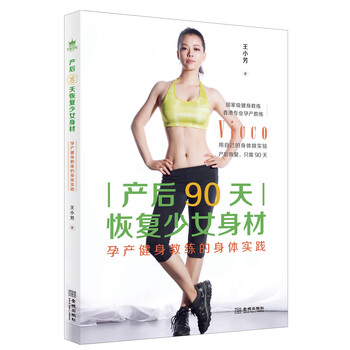 正版 产后90天恢复少女身材：孕产健身教练的身体实践【塑封】 9787515516806