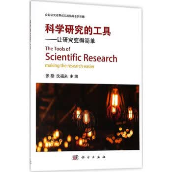 科学研究的工具