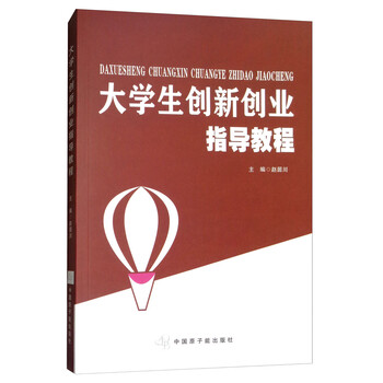 大学生创新创业指导教程9787502283940