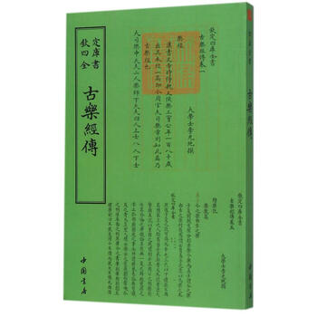 古乐经传 书籍 国学 古籍 四库全书
