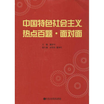 中国特色社会主义热点百题·面对面