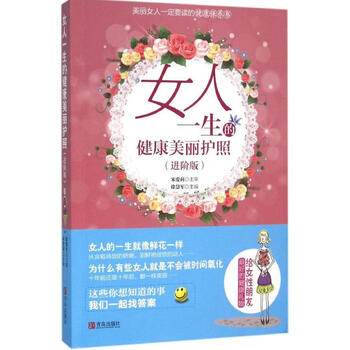 女人一生的健康美丽护照(进阶版)