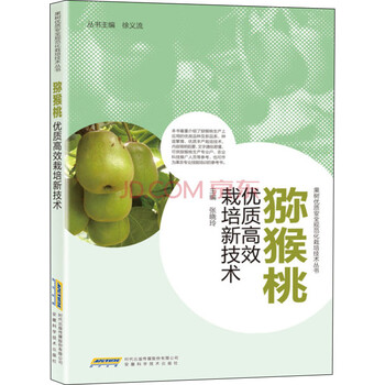 猕猴桃优质高效栽培新技术