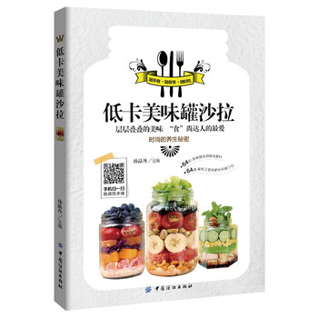   低卡美味罐沙拉9787518021192中国纺织