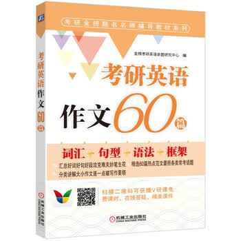 考研英语作文60篇