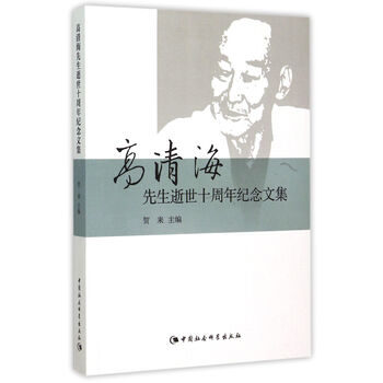 高清海先生逝世十周年纪念文集