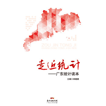 {正版新书}走近统计9787218105239