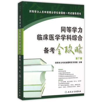   同等学力临床医学学科综合备考全攻略（第7版）.9787117213592人民卫生