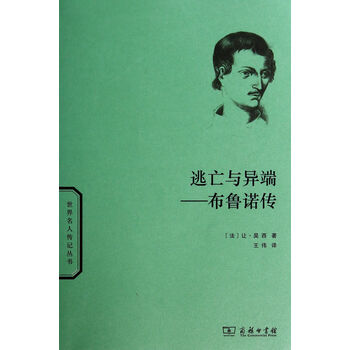 逃亡与异端--布鲁诺传/世界名人传记丛书