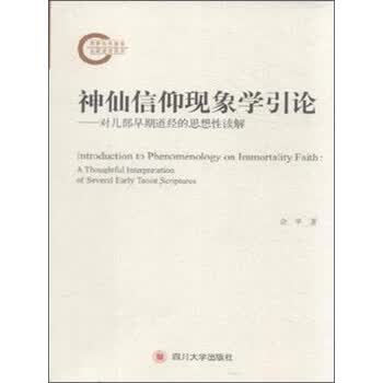 神仙信仰现象学引论——对几部早期道经的思想性读解