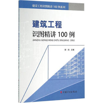建筑工程识图精讲100例