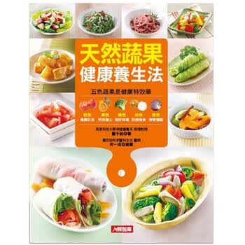 【】天然蔬果健康養生法 怎么吃蔬果更健康/港台原版图书书籍