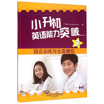 小升初英语能力突破3：综合训练与全真模拟