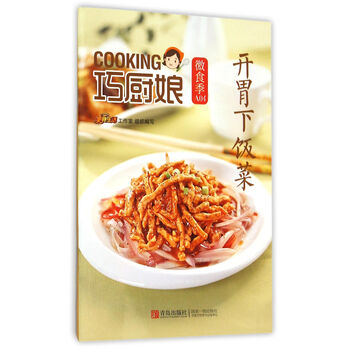 开胃下饭菜/巧厨娘微食季