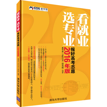   看就业 选专业9787302425441清华大学