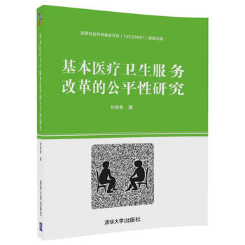 基本卫生服务改革的*性研究 社会科学 书籍
