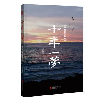 正版  十年一梦：一个操盘手的自白（2020新版）青泽 凝结十年投机的实践心得操盘技巧揭秘中国期