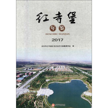 红寺堡年鉴（2017）