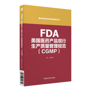 FDA美国医药产品现行生产质量管理规范(CGMP) 医学 康姗姗 中国医药科技出版社 9787506