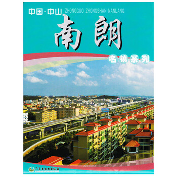 新版中国（广东省）中山市名镇系列地图 南朗镇地图
