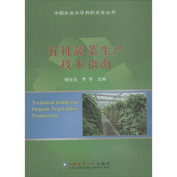 有机蔬菜生产技术指南