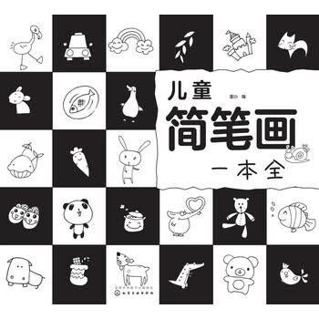 儿童简笔画一本全 童心 编