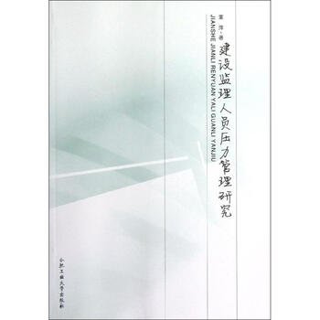 建设监理人员压力管理研究