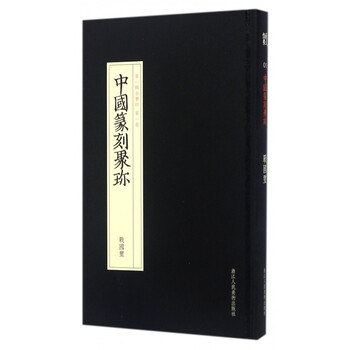 中国篆刻聚珍(第1辑古玺印第1卷战国玺)(精)