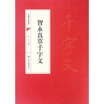 智永真草千字文/中国书法经典