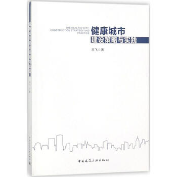 健康城市建设策略与实践