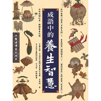 成语中的养生智慧 港台原版 成语中的养生智慧 王凤岐 八正 医疗保健 中医 中医养生