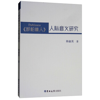 《都柏林人》人际意义研究