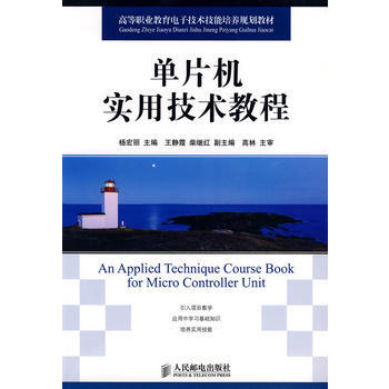 单片机实用技术教程 杨宏丽 9787115205018 人民邮电出版社