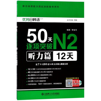 50天逐项突破N2(附光盘听力篇12天新日本语能力测试决胜备考用书)