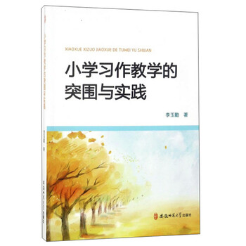 小学习作教学的突围与实践