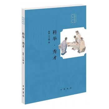 科举·秀才（中国文化丛书·书礼传家）