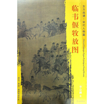 临韦偃牧放图/东方画谱