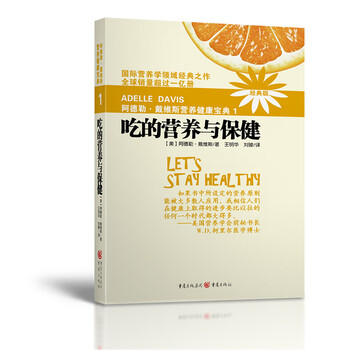阿德勒戴维斯营养健康宝典1:吃的营养与保健(2018版)