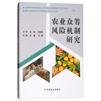 农业众筹风险机制研究