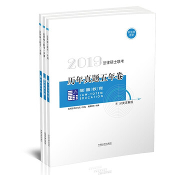 龙图法律硕士联考历年真题五年卷（全三册）9787509394465中国法制