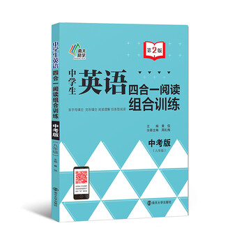 中学生英语四合一阅读组合训练·中考版（第2版）