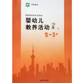 上海二期课改学前教育教师参考用书试用本婴幼儿教养活动2-3岁托班早教幼儿园教师参考资料畅销教