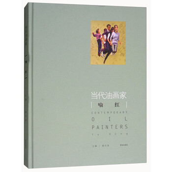 正版 当代油画家:喻红9787555258049