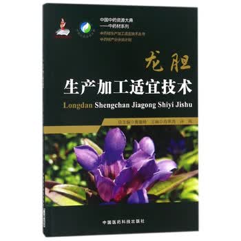 龙胆生产加工适宜技术
