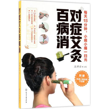 对症艾灸百病消