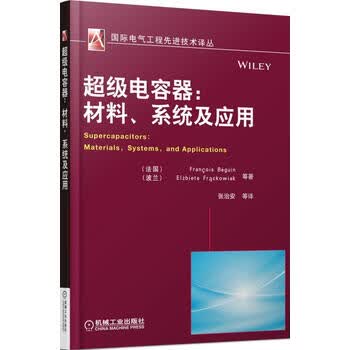 超级电容器--材料系统及应用/国际电气工程先进技术译丛