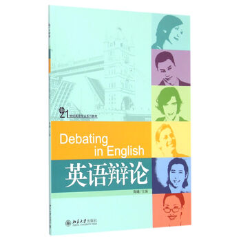 英语辩论(21世纪英语专业系列教材)
