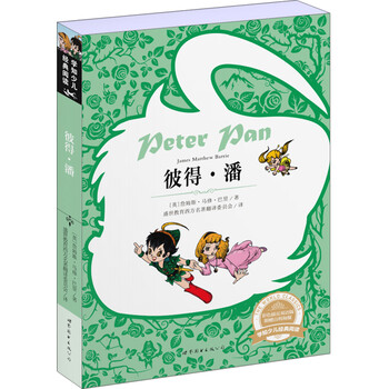  彼得·潘9787510097409