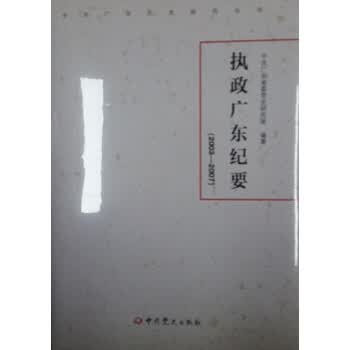 执政广东纪要：2003---2007